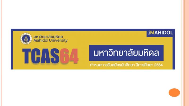 กำหนดการรับสมัคร TCAS ประจำปีการศึกษา 2564